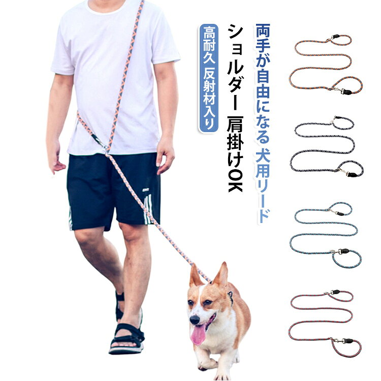 両手が自由になる 犬用リードショルダー 肩掛けOK高耐久 反射材入り【肩掛けで両手が自由に使える】スマホ操作や買い物、お子様との散歩にも便利なショルダータイプ。肩掛けスタイルで負担も軽減され、快適な散歩が可能です。【多頭引きや長さ調整も自在...