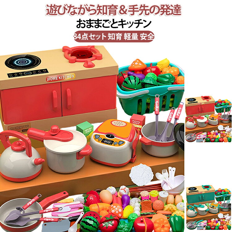 遊びながら知育＆手先の発達おままごとキッチン84点セット 知育 軽量 安全お子さまの想像力と手先の器用さを育てる、キッチンおもちゃセット。本物そっくりの鍋やフライパン、調理器具を使って、楽しくおままごと遊びができます。男女問わず遊べるデザイ...