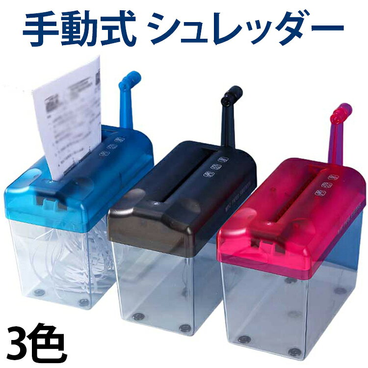 手動タイプの家庭用ハンドシュレッダーです。手軽に使えるサイズでデスク周りのインテリアにも◎ストレートカットタイプです。※お届け時はハンドル部分が固くなっている場合があります。使用前に何度が回していただくと少しづつ軽くなります。また潤滑剤をご...