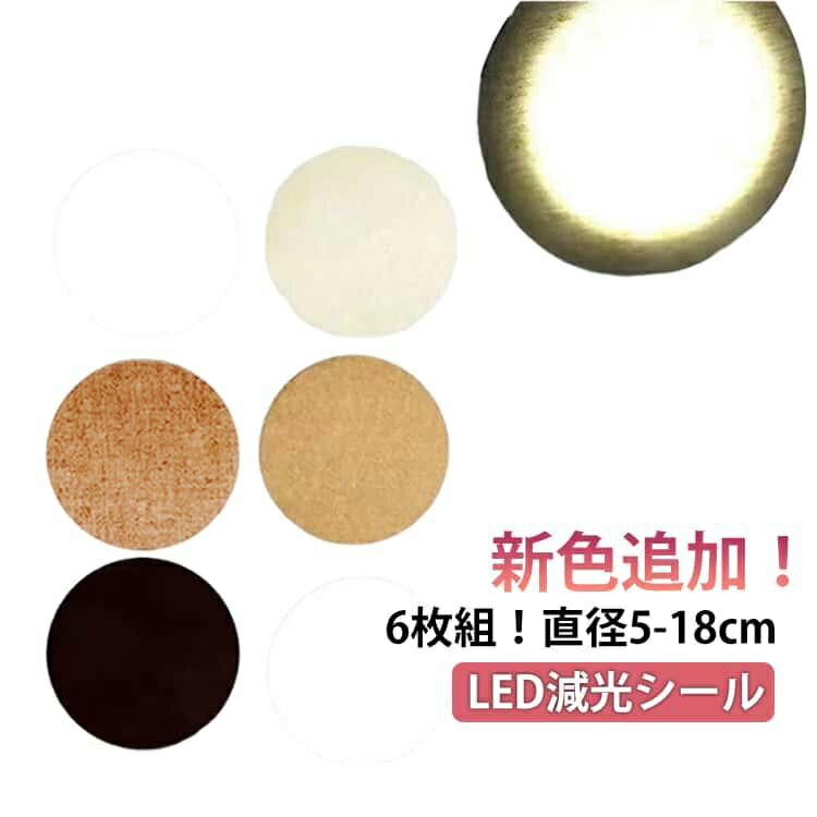 6枚セット！新色追加！LED減光シールランプに貼りつけるだけでほこりや眩しさを防ぎます。 専用強粘着両面テープを使用、しっかり固定でき、貼り直し可能！ ダウンライト/スポットライト/シーリングライトなど様々なライトに対応可能。 盗撮防止シー...