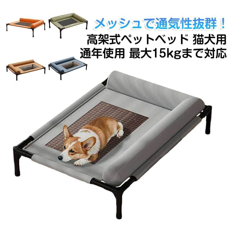 【愛犬にぴったりの大きさを選べる】小型犬用（M:をご用意。最大15kgまで対応で、チワワからゴールデンレトリバーまで幅広くご利用いただけます。【超通気性！夏も快適】特殊テスリンメッシュ素材でムレず、防潮・抗菌・防ダニ効果あり！高脚デザインで...