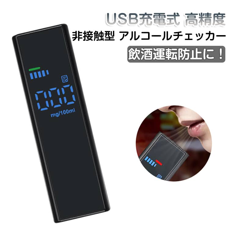 USB充電式 高精度非接触型 アルコールチェッカー飲酒運転防止に！使い捨てのマウスピースの設計とは異なり、非接触デザインは飲酒テスターに、触れる必要はありません。息吹きかけ式なので、細菌やウィルスが繁殖するリスクがなく、より健康的、衛生的な...
