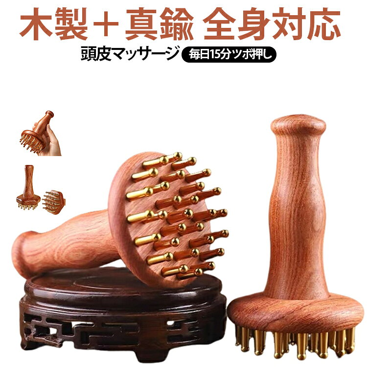 木製＋真鍮 全身対応頭皮マッサージ 毎日15分 ツボ押し頭皮から足先まで、これ一つで全身ケアOK。頭皮・肩・バスト・二の腕・ウエスト・脚・足裏など、気になる部位をやさしく心地よくマッサージできます。木製構造×真鍮ブラシ。真鍮ブラシ構造で、肌...