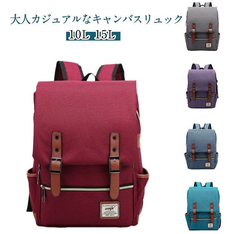 【大人カジュアルなキャンバスリュック】 10L 15L軽くて丈夫なポリエステル生地を使用したリュックサック。A4サイズがすっぽり収まる容量と、充実のサブポケットで収納力もバッチリ。トップにハンドルが付いているので、手持ちとしても使用できます...