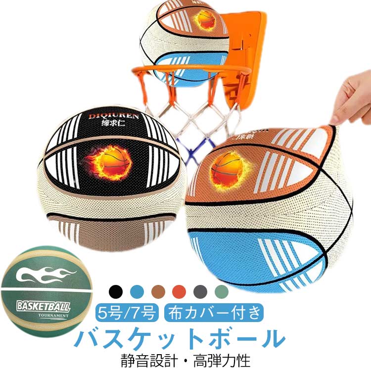 【静音設計・高弾力性 バスケットボール 5号/7号 布カバー付き】このバスケットボールは、静音設計に加え、布カバー付きで、外部の衝撃を効果的に吸収し、皮が剥がれにくい特長があります。PU素材を使用し、柔らかくモチモチした感触のため、ボールが...