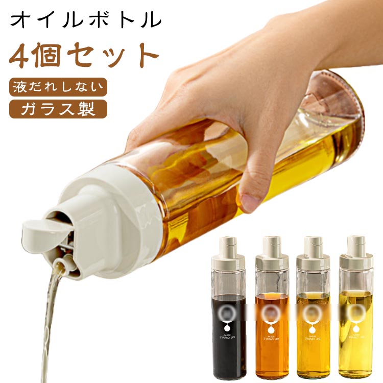 【オイルボトル 4個セット 液だれしない ガラス製】醤油・みりん・酒・酢・油などの液体調味料を入れ替えるボトルセットボトルを傾けてフタが自動的に開けます、忙しい料理中でも大活躍。パッキン付きなのでしっかりと密閉され、液漏れせず、調味料の風味...
