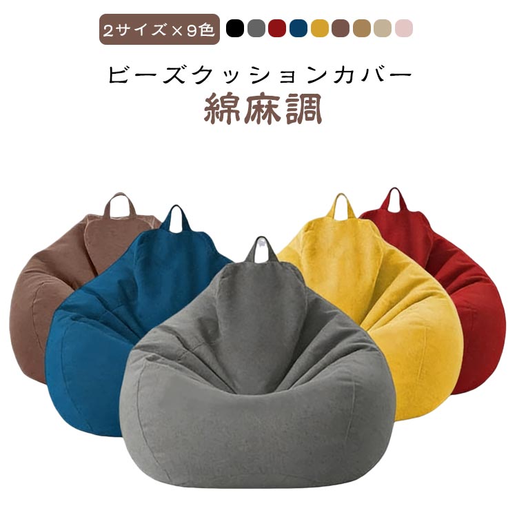 【ビーズクッションカバー 2サイズ×9色 綿麻調】水滴のようなカタチのビーズクッションカバー。オールシーズン使用可能な綿麻調素材を採用。先端には持ち手もあって移動も楽らく。サイドにポケットが付いているので、カードなどの小物は入れることができ...