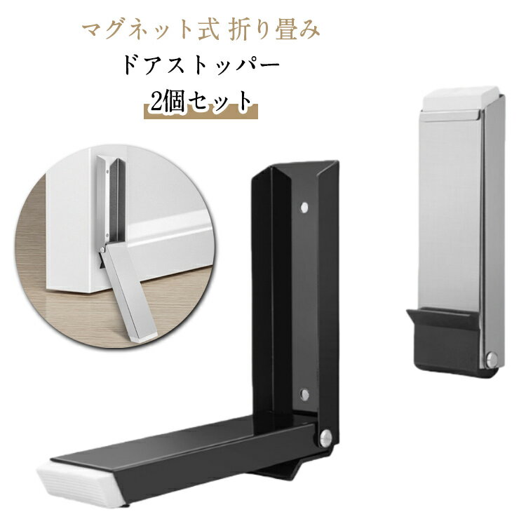 【マグネット式 折り畳み ドアストッパー 2個セット】 立ったまま片足で操作 ラクに使えるドアストッパー磁石のつく玄関扉などにピタッと貼り付けて簡単設置できる、マグネットタイプのドアストップ。普段は折りたたんで省スペースに収納でき、扉を固定...