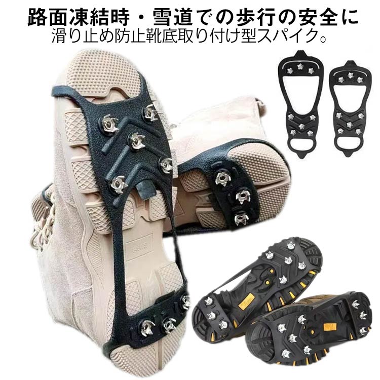 路面凍結時・雪道での歩行の安全に滑り止め防止靴底取り付け型スパイク。しっかり雪をグリップするステンレス製、8個の凹凸がスリップを防止します。断裂・劣化しにくい伸縮性ゴム素材を使用しているのでしっかりフィットします。通勤・通学・登山・ウォーキ...