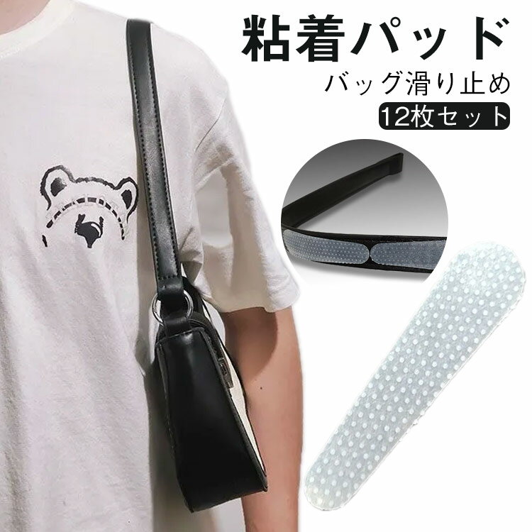 【12枚セット バッグ滑り止め 粘着パッド】ショルダーバッグやカメラケース等の肩からのずれ下がりを防ぎます。はくり紙をはがして貼るだけOK！ショルダーバッグズレ落ち防止パード。滑り止め付だから、かがんでもずれません。ベルトのずれも防ぎます。...