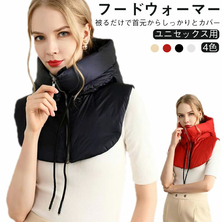 【フードウォーマー 被るだけで首元からしっかりとカバー ユニセックス用 4色】中綿入りの、暖かく肌触りの良いフードウォーマー。様々なトップスとレイヤードしやすいよう、程よい厚みに仕上げました。フード部分を被らずネックウォーマーのようにもご使...