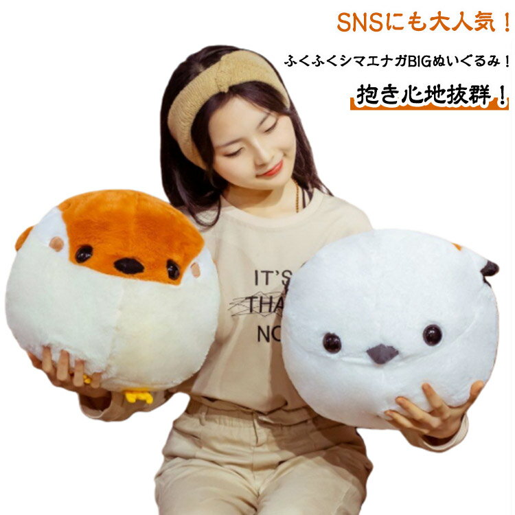 抱き心地抜群！SNSにも大人気！ふくふくシマエナガBIGぬいぐるみ！シマエナガは、フワフワ真っ白の羽毛で包まれた丸いフォルムと、つぶらな瞳がちょこんと覗く見た目が特徴的な北海道に生息する野鳥。その愛らしい姿がかわいすぎるとSNSで話題大人気...