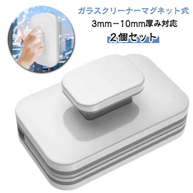 【ガラスクリーナー 2個セット マグネット式 3mm－10mm厚み対応】面倒な窓掃除の時短に最適なウィンドウクリーナー。クリーナーで窓を挟み込む事で窓の内側・外側両面の掃除が一気にできます。マグネット式を採用し窓を両面からしっかりと挟みこみ...
