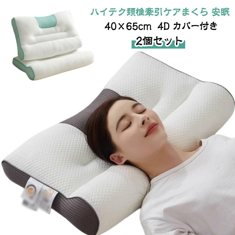 ハイテク頚椎牽引ケアまくら 安眠 2個セット 40×65cm 4D カバー付き首と頭をしっかり支えて、どんな姿でも快適な眠りを楽しめる。超快適ハイテク頚椎牽引ケア枕。4Dゾーニング設計で様々な寝姿勢に対応！【4Dゾーニング設計】首サポート、...