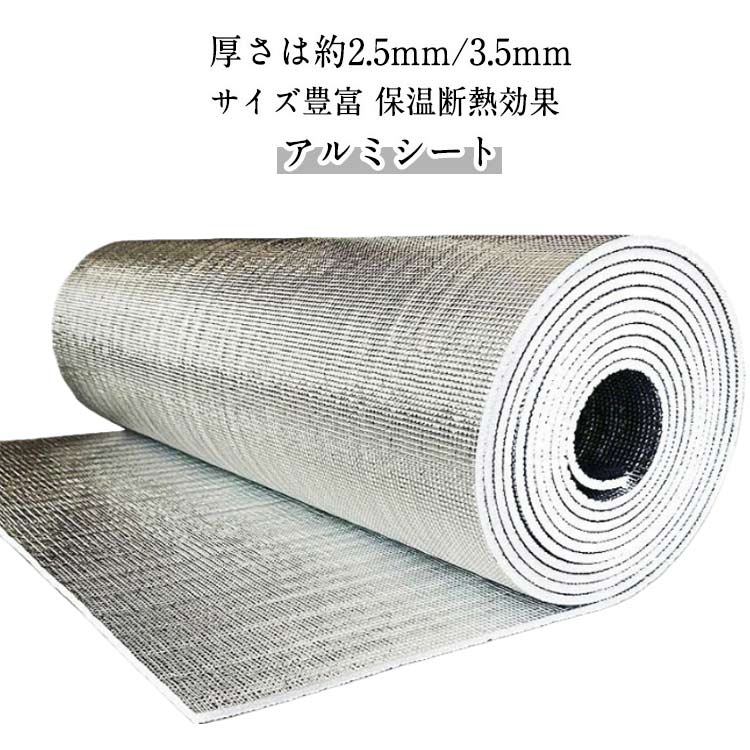 厚さは約2.5mm/3.5mm サイズ豊富 保温断熱効果 アルミシート【多層の構造で湿気遮断、断熱と保温】中間層は発泡ポリエチレンで作られるので一層柔らかくなり、快適にご利用いただけます。両面にはアルミ蒸着が施されているため使用中は内側の熱...