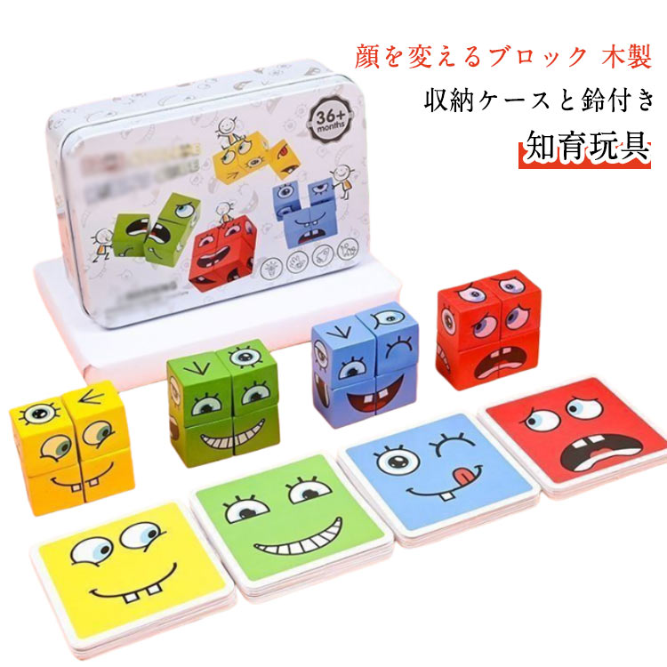 顔を変えるブロック 木製 収納ケースと鈴付き 知育玩具【優れたインタラクティブゲームおもちゃ】変顔マジックビルディングブロックには4色のブロックがあります。ブロックのあらゆる面には異なる表情があり、ブロック対応のかわいい絵文字が書かれている...
