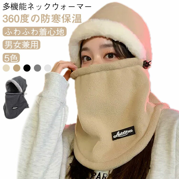 多機能ネックウォーマー 360度の防寒保温 ふわふわ着心地 5色 男女兼用【頭から首元まで360°あったか・分厚い生地】対応頭囲：56～58cm ネックウォーマーの外側には防寒防風性バッチリなポリエステルで製造されて、アウトドア時に着けたま...