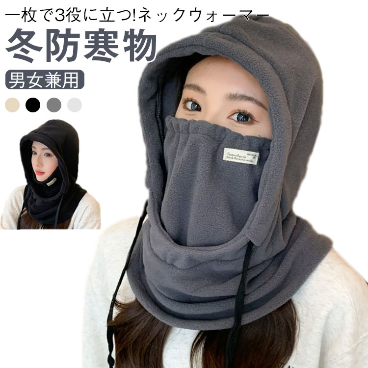 【一枚で3役に立つ!ネックウォーマー 冬防寒物 男女兼用】【3Wayスタイル付きのネックウォーマー】 ネックウォーマー1つで3つのニーズに対応します！ 帽子（目出し帽）、マスク（フードウォーマー）、マフラー(ネック スカーフ)として使える多...
