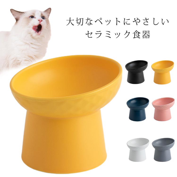 大切なペットにやさしいセラミック食器安心・安全のセラミック素材で汚れにくく、洗いやすいお手入れ簡単。重さがあり、また安定の形状を設計して転倒を防ぎます。台座付き、15°の傾きはフードが逆流しにくく猫ちゃんの負担を軽減します。どんな部屋にも馴...