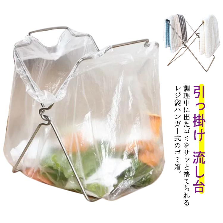 調理中に出たゴミをサッと捨てられるレジ袋ハンガー式のゴミ箱。シンプルなデザイン、接着剤などは不要、とても便利です。折り畳み式なので使わない時は折り畳んで収納すれば邪魔にならなく、スッキリ省スペースです。大きく口が開くので、ゴミをラクラク捨て...