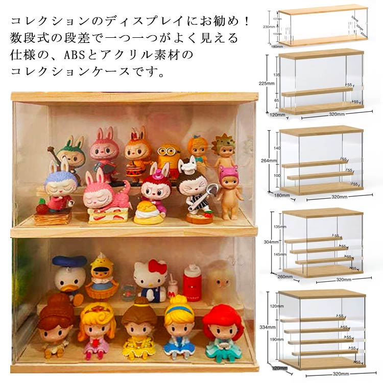 コレクションのディスプレイにお勧め！数段式の段差で一つ一つがよく見える仕様の、ABSとアクリル素材のコレクションケースです。ディスプレイとしても収納ケースとしても大活躍。透明の扉がついて、埃も入らず、出し入れも簡単にできます。 サイズ150...