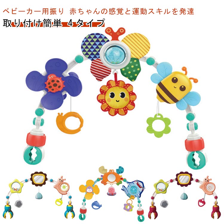 ベビーカー用振り 赤ちゃんの感覚と運動スキルを発達 取り付け簡単 4タイプ【カラフルなおもちゃで視覚の発達に役立つ】カラフルなカニなどが動物モチーフおもちゃがたくさんついたメリーは、赤ちゃんの視覚を刺激し、視力の発達に良い影響を与えてくれま...