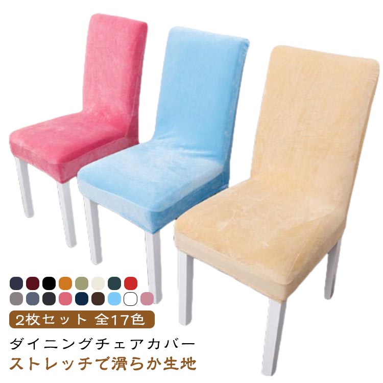 【ダイニングチェアカバー 2枚セット 全17色 ストレッチで滑らか生地】ふわふわ・あったか極細繊維マイクロファイバーを使用した椅子カバー。思わず頬擦りしたくなる、なめらかな生地を使用。ふわふわの極細繊維が、空気をたっぷり含み、暖かさを逃しま...