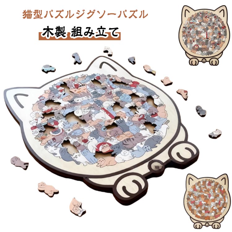 【猫型パズルジグソーパズル 木製 組み立て】精密なレーザーカット: 135 個の完璧にカットされた木製ピースで作られており、継ぎ目なくフィットし、形状の精度と研磨仕上げを維持しながらスムーズな組み立て体験を提供し、パズルの時間を長く楽しむこ...