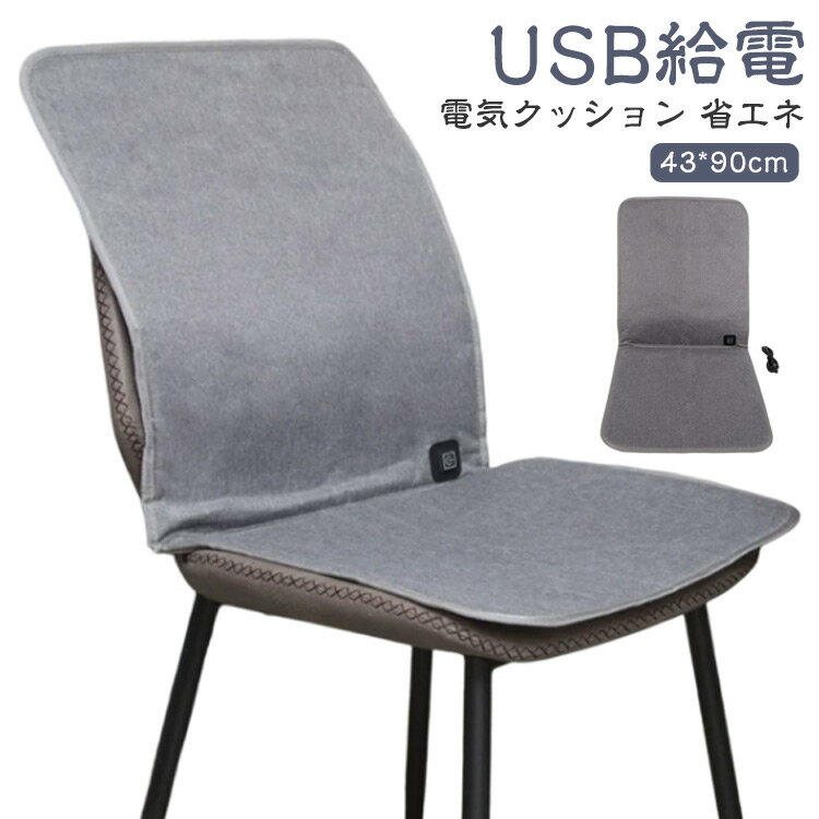 【USB給電 電気クッション 背もたれ付き 省エネ 43*90cm】電気座布団は電源を入れ、わずか30秒で春のような暖かさを楽しむことができ、長く待つ必要はありません。寒い季節に屋外で使用すると暖かく快適になります。USBデータケーブルを使...