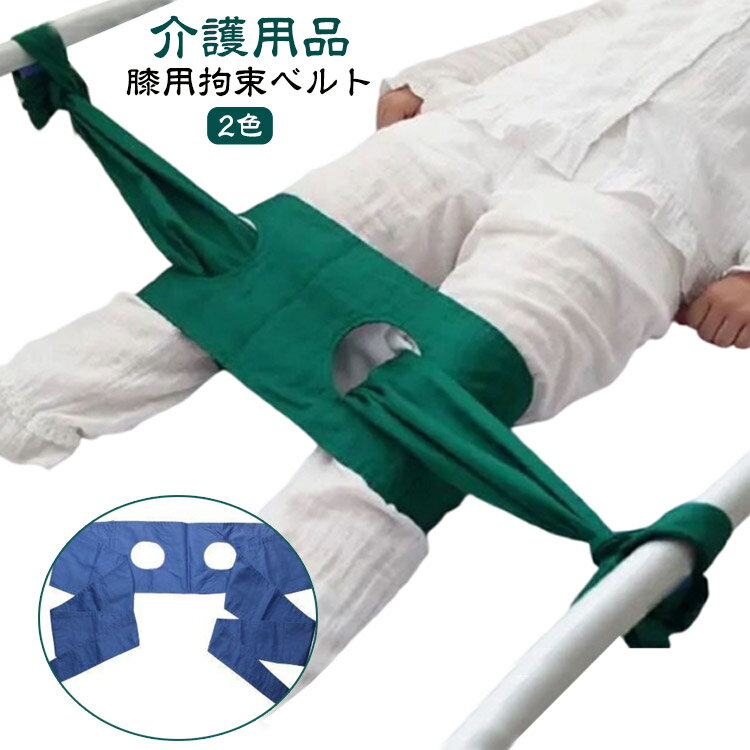 【介護用品 膝用拘束ベルト 2色】寝たきり老人の転落防止できる膝部分固定ベルト。高品質の素材で作られており、耐久性があり快適です。水洗いが可能です。幅広く作りで快適です。興奮症患者、筋力低下、術後患者、後期認知症などのための安全ベルトです。...