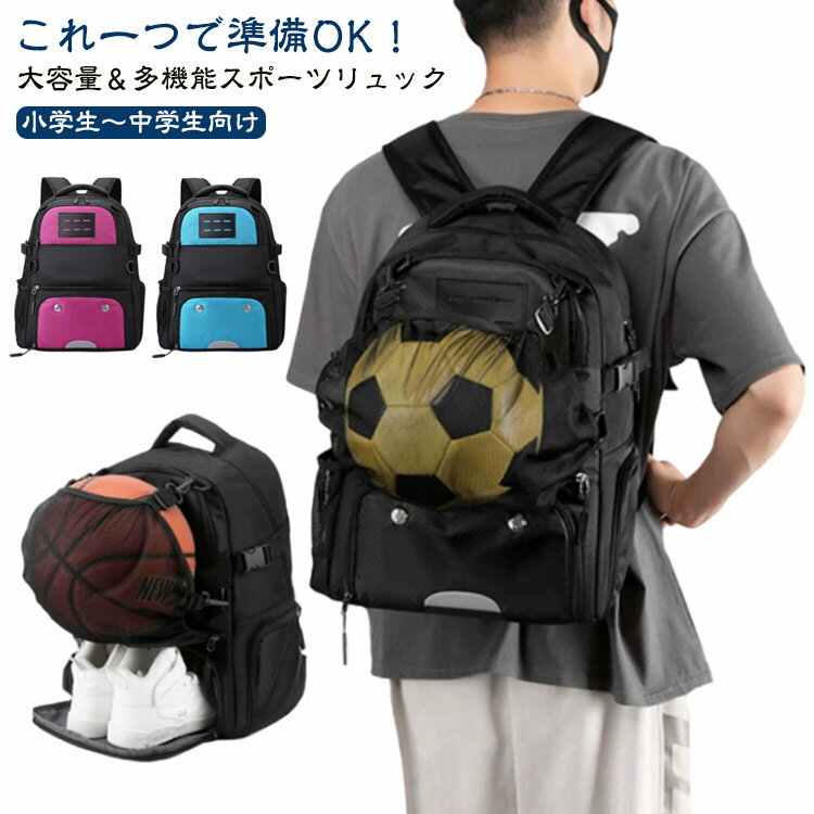 これ一つで準備OK！大容量＆多機能スポーツリュック【小学生～中学生向け】部活も遊びも遠征も、もうこれで安心！忘れ物も、荷物ストレスも、もうサヨナラ小学生も中学生も大満足！小学生の遠足やスポーツの習い事、中学生の部活、家族旅行... どんなシ...