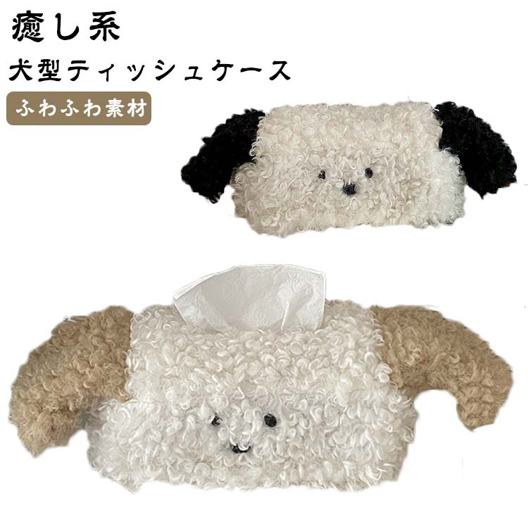 お部屋がもっと楽しく、もっと癒される空間に。見た瞬間思わず笑顔になる、ぬいぐるみのような「犬型ティッシュケース」が登場！犬好きにはたまらない♪ぬいぐるみのような犬型デザインで、見た目の可愛さ満点！ユニークでおもしろい普通のティッシュケースじ...