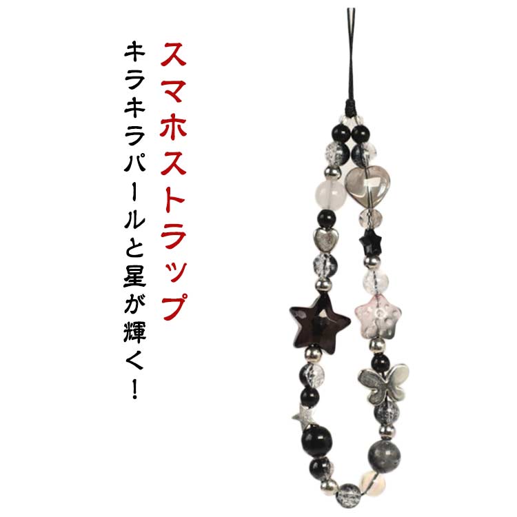 スマホストラップ キラキラパールと星が輝く！こちらのスマホストラップは、おしゃれなビーズとパール、キラキラと輝く星のチャームが特徴です。ブラックのストラップはシックな印象を与え、リボンと透明のチャームがアクセントとなり、手元を華やかに演出し...