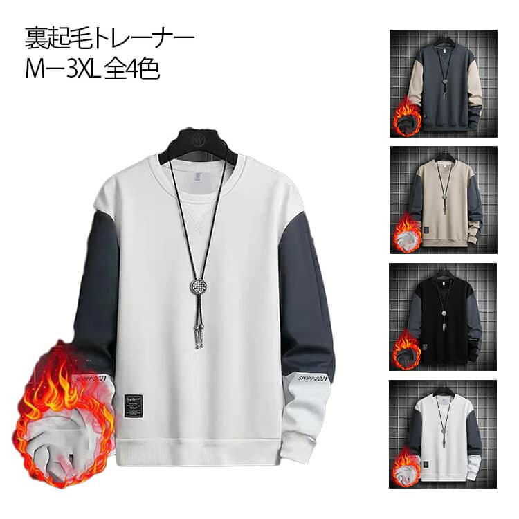 【裏起毛トレーナー M－3XL 全4色】裏起毛で暖かい配色デザインのメンズトレーナーです。ふんわり裏起毛で寒い日も暖か。柔らかい風合いで着心地も抜群です。お出かけや旅行など様々なシーンで活躍できる、お洒落でカッコイイトップスです。 サイズ ...