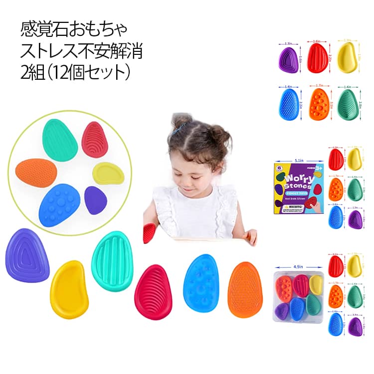 感覚石おもちゃ ストレス不安解消 2組（12個セット）【高品質シリコン素材】 柔らかくて丈夫なシリコン製で、壊れにくく長持ち。安心して使用できます。【簡単でリラックス効果】 指でなでるだけで心地よい触感が楽しめ、ストレス解消や集中力アップに...