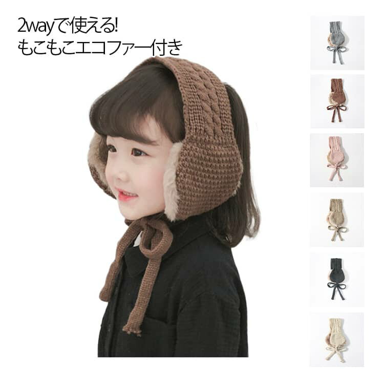 【2wayで使える!防寒 もこもこエコファー付き 全7色】あたたかくて可愛い。もこもこエコーファーの耳あてが登場！ケーブル編みデザイン、冬のコーディネートにピッタリ。両端の内側がモコモコボア素材でできており、風の侵入を防ぎます。コンパクトに...
