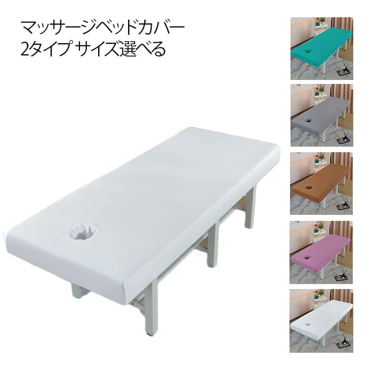 【マッサージベッドカバー 2タイプ サイズ選べる】・防水加工を施したシート(防水シート)・周りにゴムが付いていて、ベッドにフィット(ボックスシーツタイプ)・うつ伏せ状態での施術中も呼吸がしやすいフェイスレスト穴付きタイプと無孔タイプの選べる...