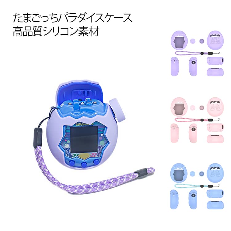 【たまごっちパラダイスケース】【高品質シリコン素材】【ボタンキャップ＋ストラップ付き】【2個セット】【可愛い卵殻デザイン】割れた卵殻をイメージしたユニークな立体造形で、タマゴッチの世界観にぴったり！楽しい雰囲気を演出します。【手首ストラップ...