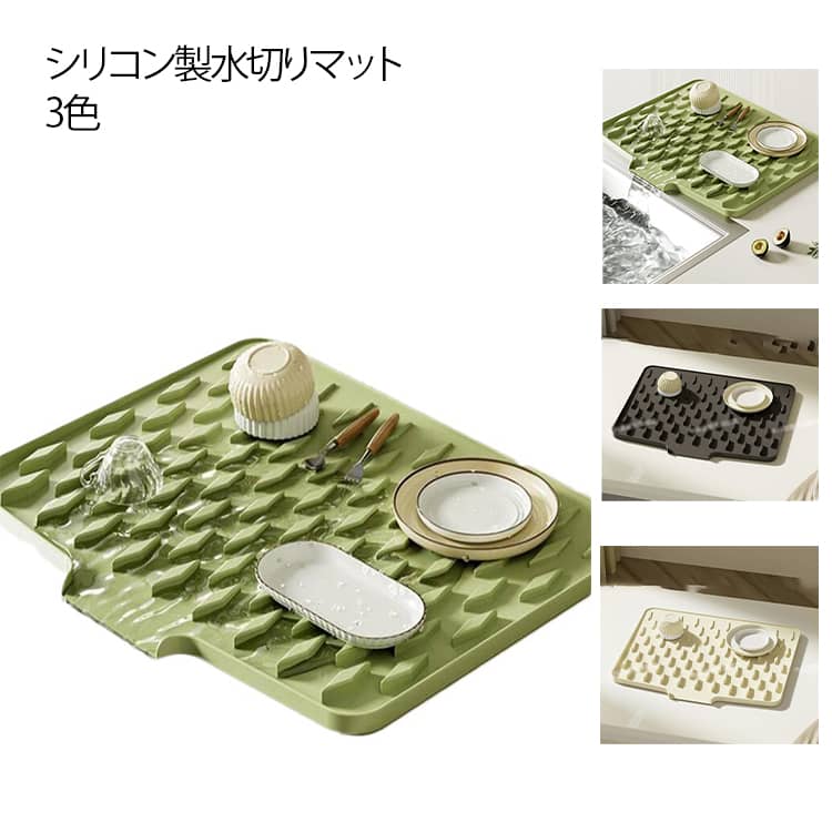 【シリコン製水切りマット 40*30cm 3色】食器乾燥マット：水切りマットの表面は凸凹デザインで、空気の流通がよくて食器を乾燥しやすいです。簡単に水切りができるので、食器を拭く手間が省けます。滑り止：食器 水切りマットがテーブルに密着して...
