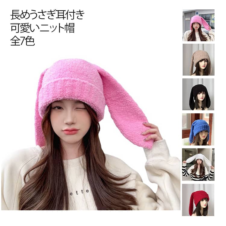 うさぎ耳付きデザインがとっても可愛いニット帽子です。ボリューム感のある可愛いニット帽です。ウサギ耳のワンポイントがとっても可愛らしいデザインになっています。深く被っても浅く被ってもキュートに決まる！カラーも豊富でカジュアルファッションに合わ...
