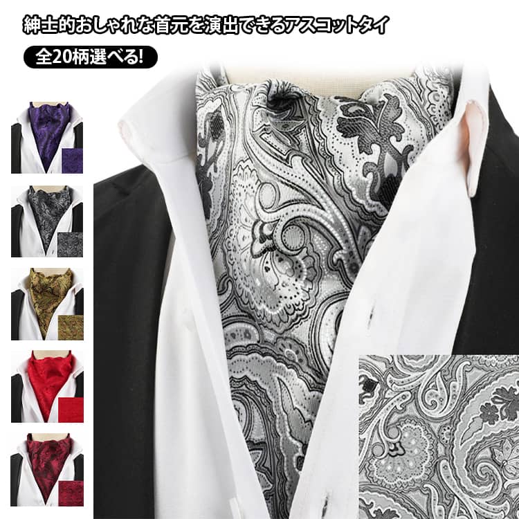 アスコットタイはダンディズムの基本！フォーマルスタイルやシャツスタイルなどに大活躍。結婚式やイベントなど、フォーマルな場で活躍するアスコットタイ。首元をおしゃれに演出する小洒落たアクセ♪セレブのようにきこなして、まわりと差をつけちゃいましょ...