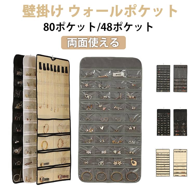 両面使える、大容量のアクセサリー収納ポケット。80ポケットタイプと48ポケットタイプが選べます。吊るす収納だから、とっても省スペース。洋服1枚分のスペースに、家族全員分のアクセサリーをひとまとめに収納できます。ハンガータイプなので、クローゼ...