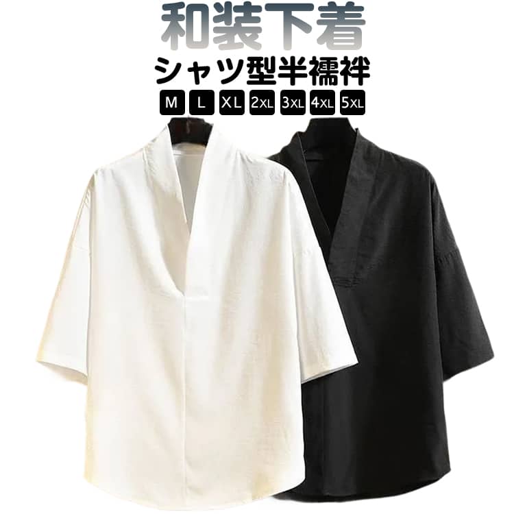 M-5XL！衿元を手軽にかっこよくするシャツ型半襦袢。直接肌の上に着るだけなので、紐類がいらず、着付けがとっても楽なのに、半衿が付いているので襦袢を着ているかのように見えます。着物や作務衣、甚平、浴衣などのインナーとして着用いただける衿付き...