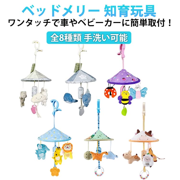車やベビーカーにワンタッチで装着できるかわいいメリーです。揺れるとラトルがカラカラ鳴ります。手洗いで洗うことができ衛生面も安心です。【赤ちゃんの視覚力を育てる】 ：鮮やかな色と可愛い動物の造形は、赤ちゃんの視覚を刺激し、赤ちゃんの色彩感覚を...