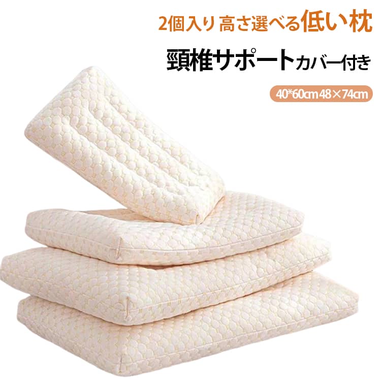 選べる高さ！首に負担がかからない低い枕。頭全体を優しくサポートでき、爽やかな睡眠環境を与えられ、気持ちよく眠れます。高品質のポリエステルを採用し、羽毛のような柔らかさ、フカフカで触り心地がよい。カバーにはお肌に優しい素材を採用し、柔らかくて...