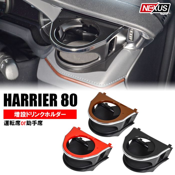 商品名 新型 ハリアー 80系 ドリンクカップホルダー 適合情報 適合車種:トヨタ 新型ハリアー 適合型式:MXUA85/MXUA80 適合年式:R2.6〜 ガソリン車/ハイブリッド車対応 グレード:ハイブリッドXZ/ハイブリッドXZターボ...