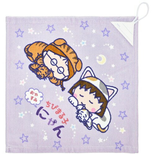 林(Hayashi) ループタオル 約34×35cm ちびまる子ちゃん おやすみフレンズ WH469400 綿100% ループのついたプリントタオルです。ループが付いているので色々なところでフックや取っ手などに引っかけることができてとっても...