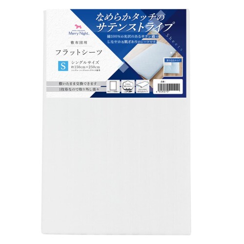 メリーナイト シーツ フラットシーツ サテンストライプ ホワイト 敷布団用 シングル 約150×250cm 綿100% 上品な光沢感 ホテルライク しなやかな肌ざわり 洗える オールシーズン 372002-06 素材:綿100% しなやかな...