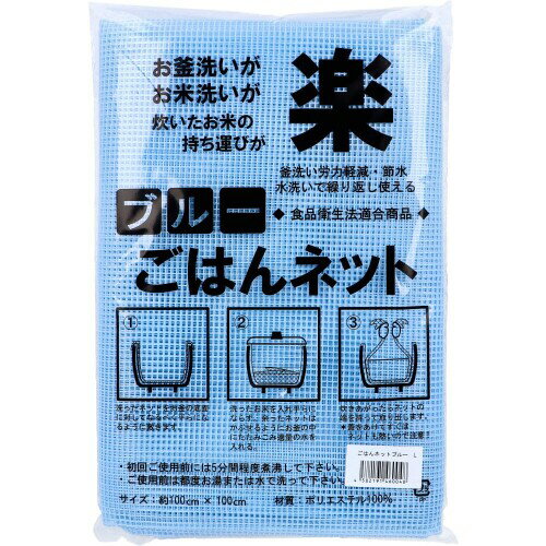 ごはんネットブルー L 100cm×100cm 1枚 ブルーのポリエステル繊維を使用した炊飯ネット(100cm ×100cm) 万が一、ネットが破損した場合にも、ブルーのポリエステル繊維を使用しているので、糸くずが見つけやすいです。 炊飯釜...