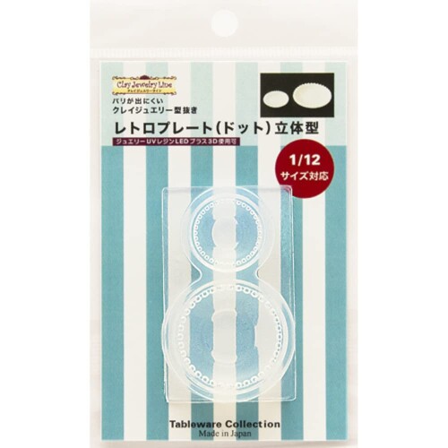 亀島商店 クレイジュエリー型抜き レトロプレート(ドット) 立体型 ホビー用ツール 1165 シリコン製ミニチュア用型抜き 1/12スケール対応 ミニチュアスイーツ・ミニチュアパン・ミニチュアフード・ドールハウス等に最適な「テーブルウエアコ...